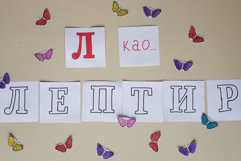 dan-leptira-logoped-razvoj-govora | Yumama